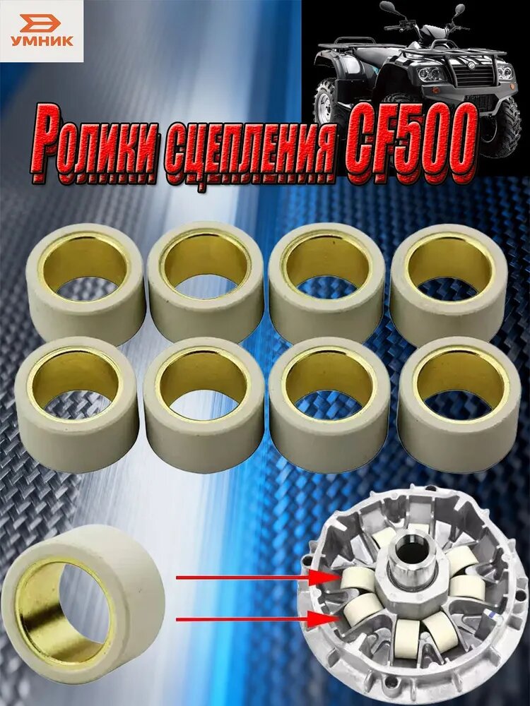 Ролики вариатора chunfeng cf500 0180-051100 8 шт/комплект