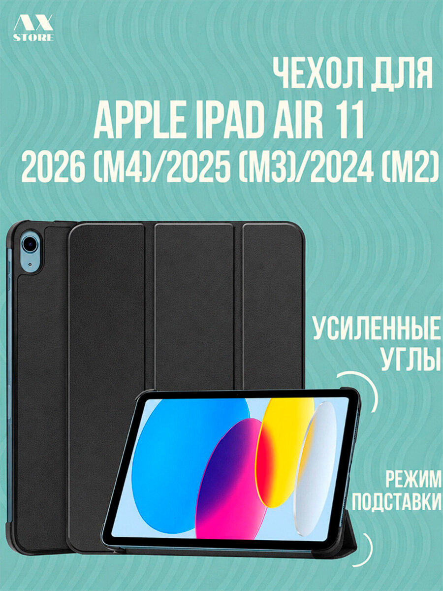 Защитный чехол для планшета Apple iPad Air 11 (M4) 2026/ (M3) 2025 / (M2) 2024 года, Чёрный