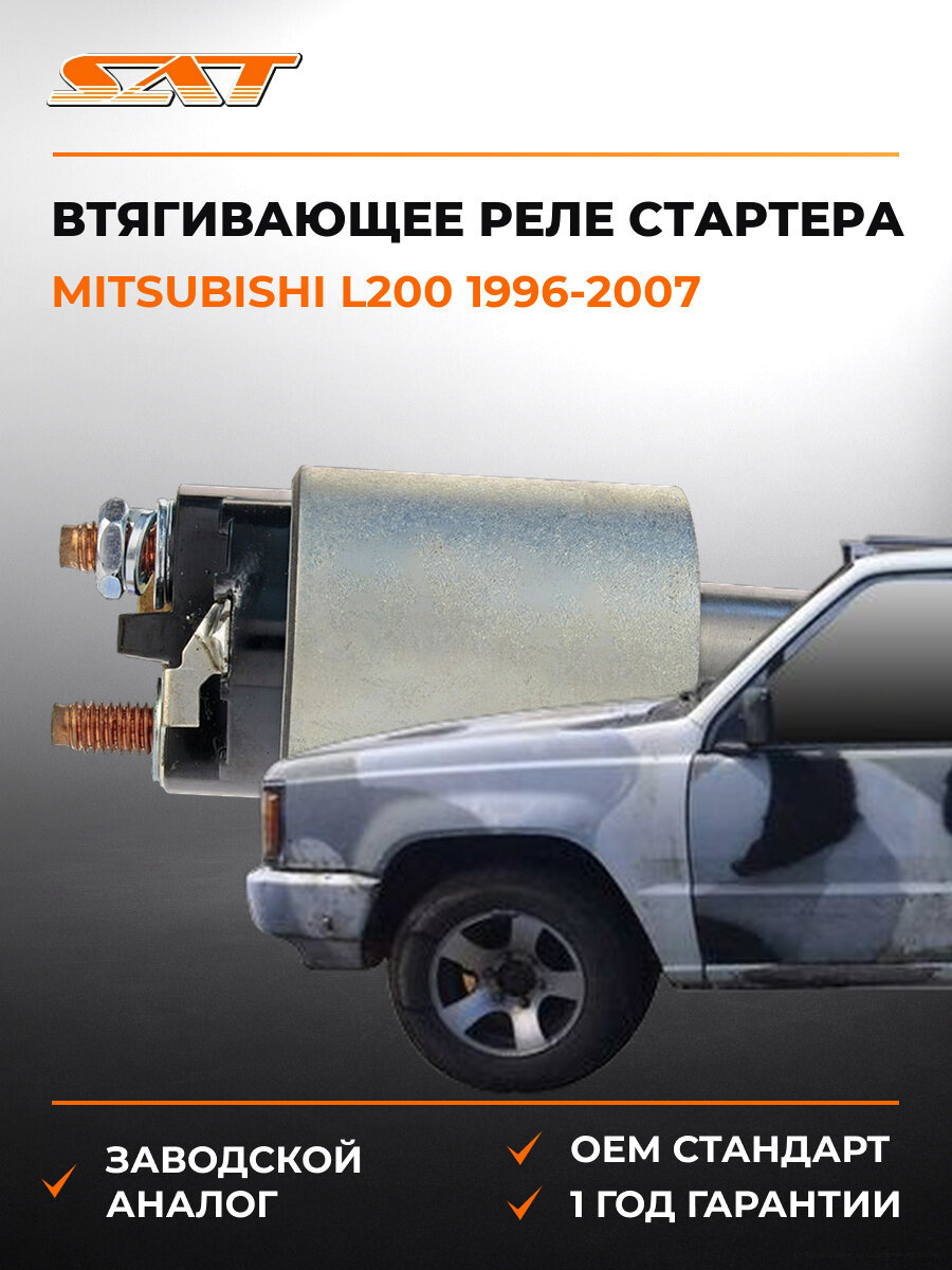 Втягивающее реле стартера Sat ST-MD607997 Mitsubishi l200 Мицубиси 2 OEM 3612011140