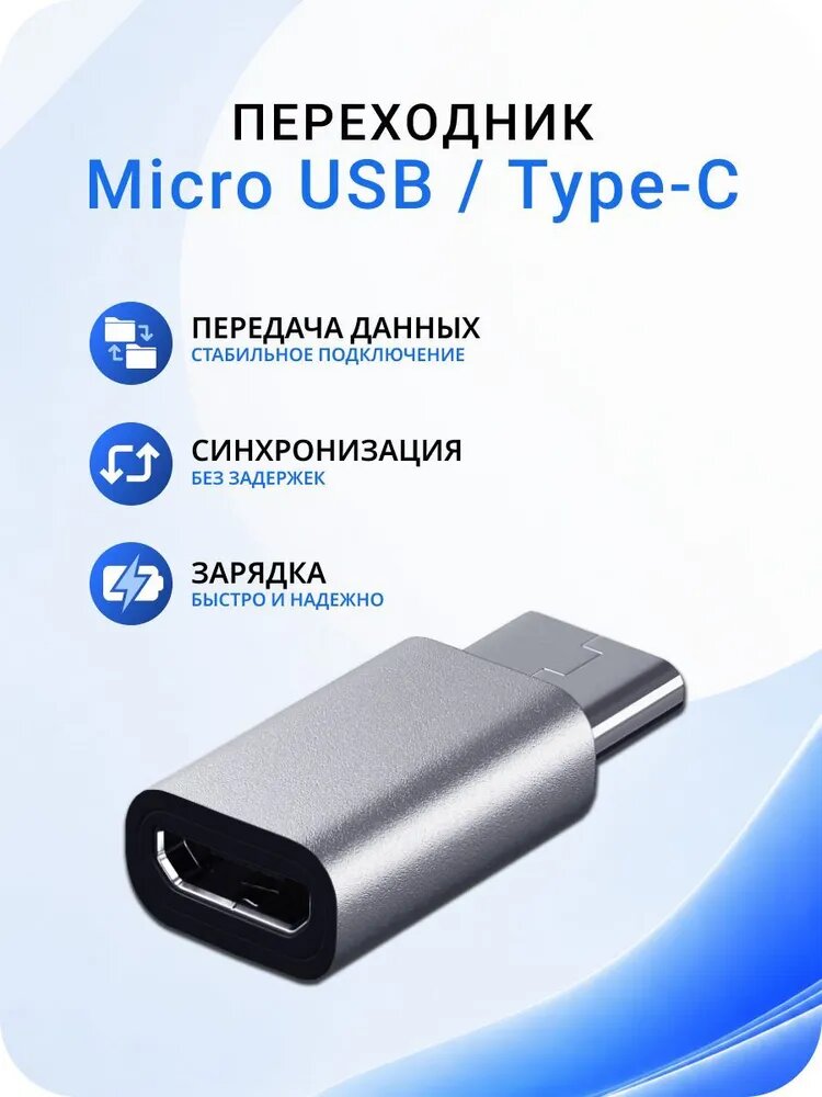 Переходник Micro USB Type C / OTG MicroUSB (Мама) - USB Type-C (Папа)