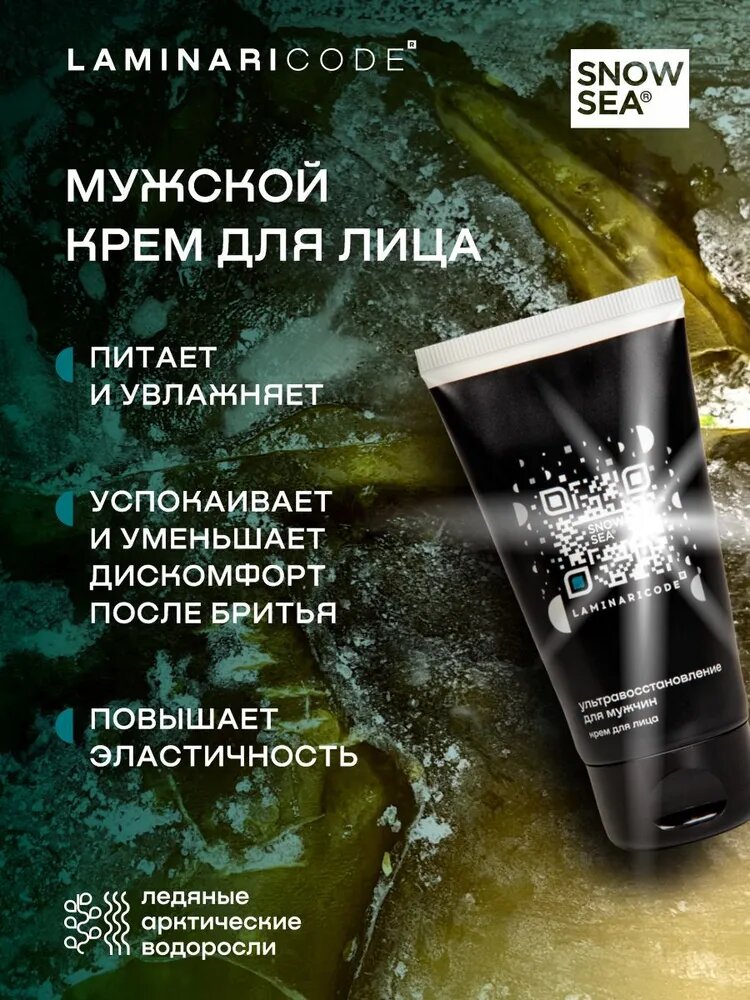 Крем для лица мужской увлажняющий от морщин после бритья LAMINARICODE, 75 мл