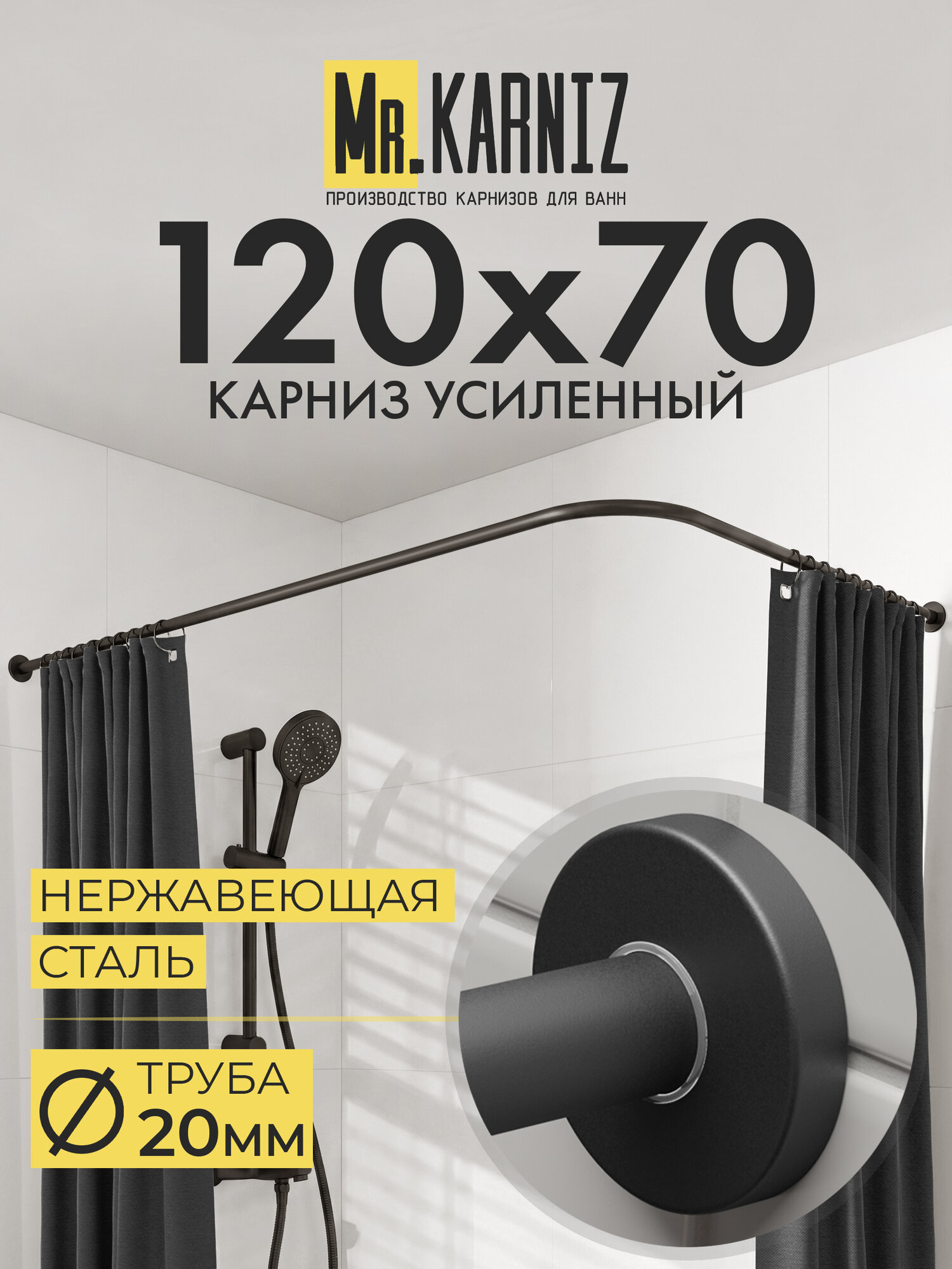 Карниз для Ванной Угловой 120х70 см, Г образный, Труба 20 мм, Отражатели SLIM, Черный, MrKARNIZ, Усиленный