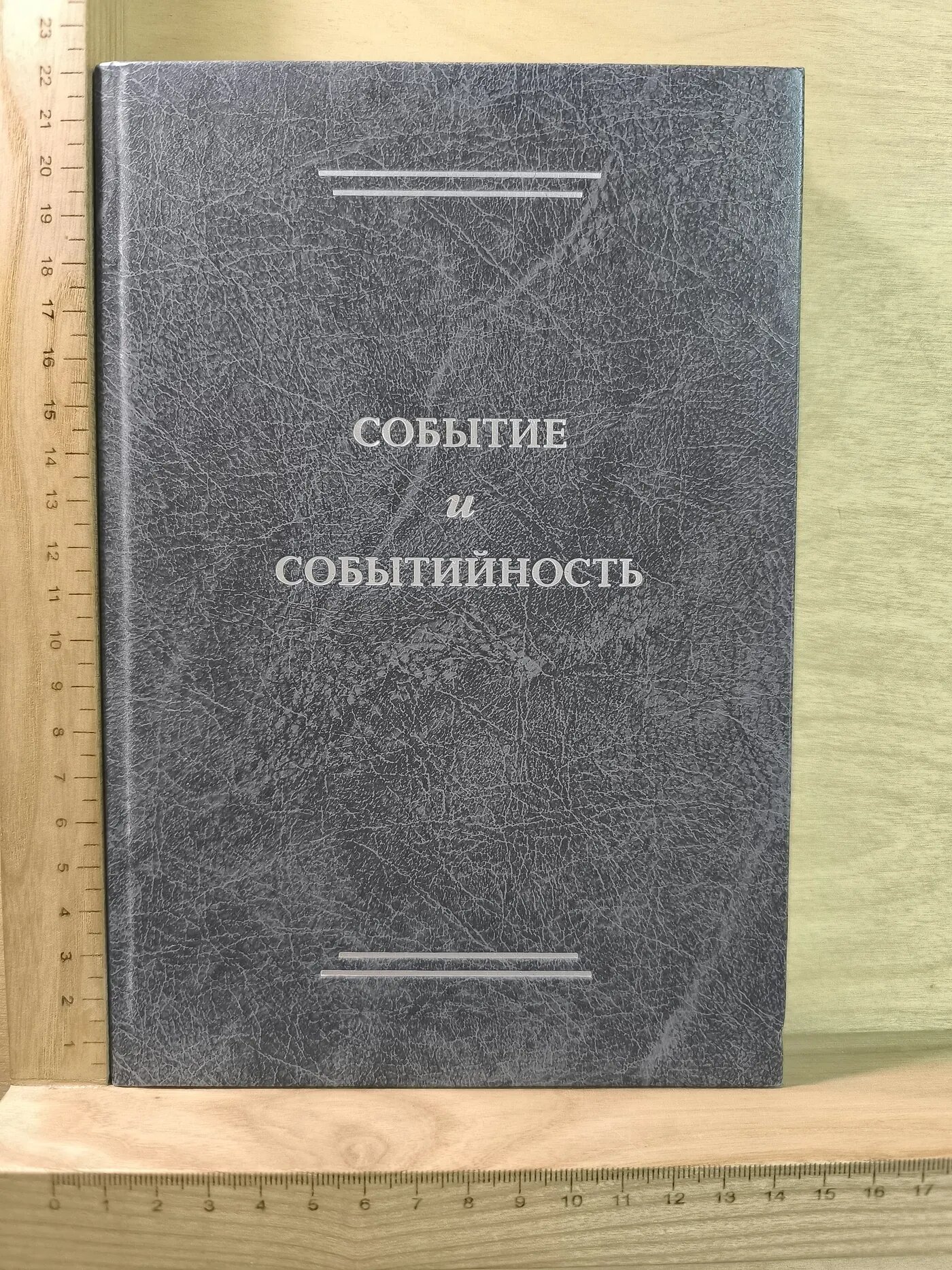 Событие и событийность