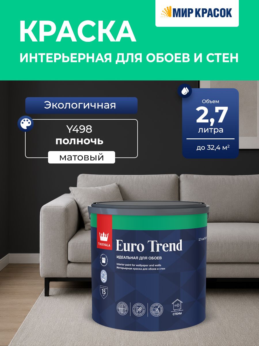 TIKKIVALA (TIKKURILA) EURO TREND краска колерованная интерьерная для обоев и стен, цвет: Y498 (2,7л)