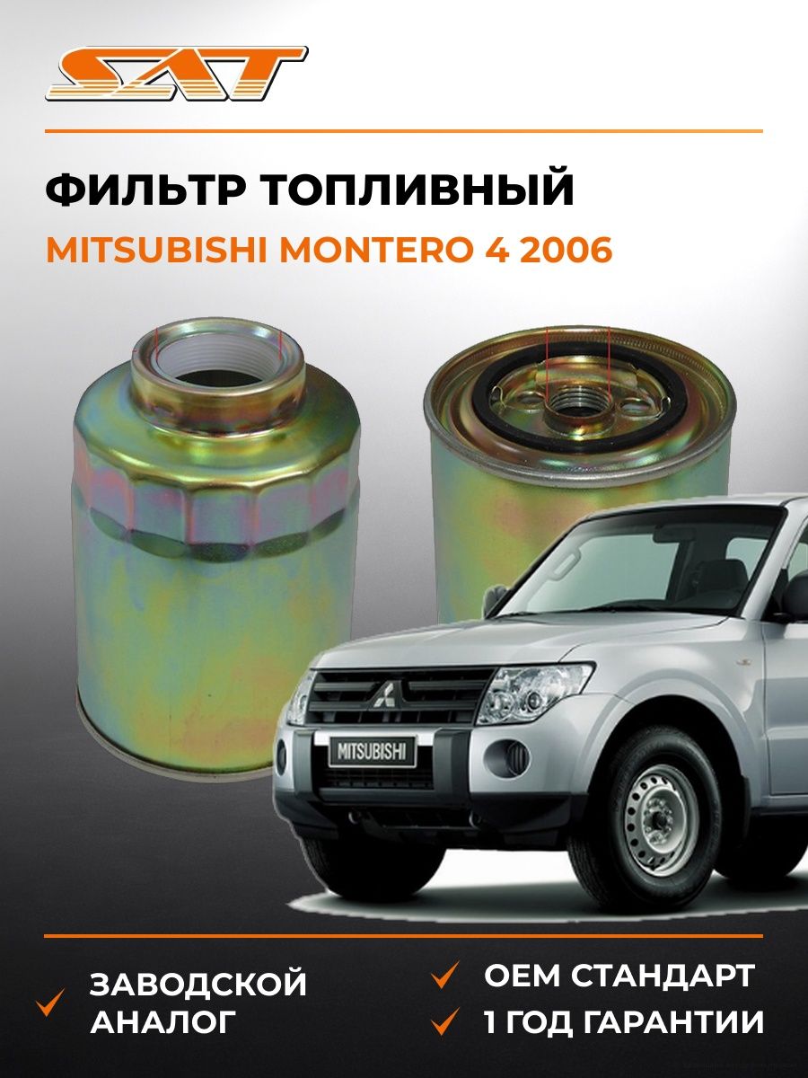 Фильтр топливный SAT ST2339064480 Мицубиси Монтеро 4 -н. в. Mitsubishi Montero 4 -н. в. 2006