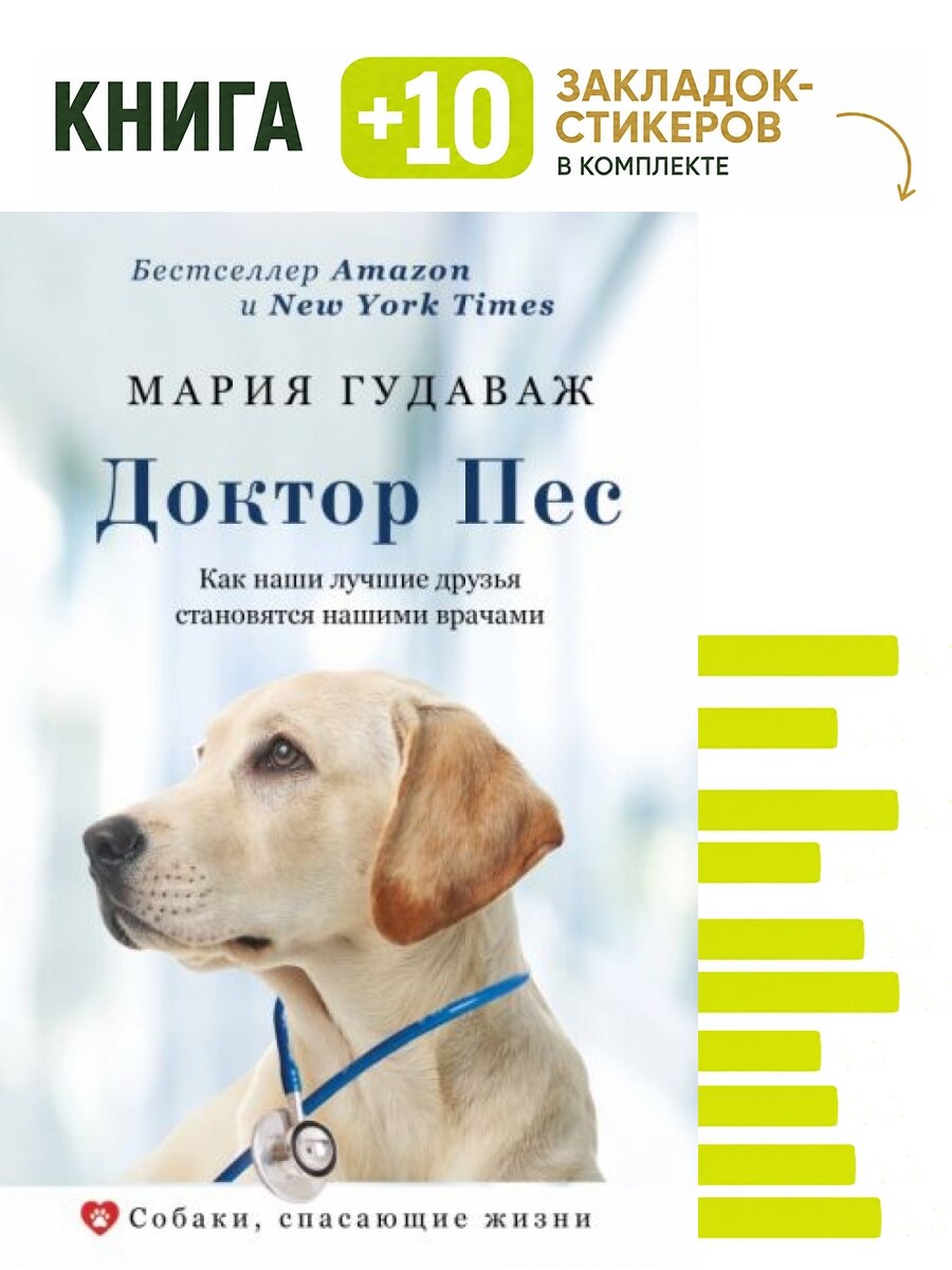 Доктор Пес. Как наши лучшие друзья становятся нашими врачами. Комплект: книга + 10 закладок-стикеров