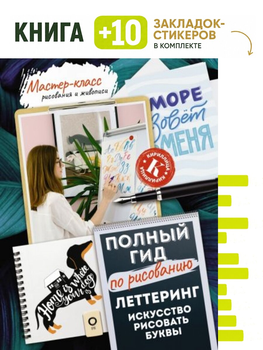 Леттеринг. Искусство рисовать буквы. Кириллица. Полный гид по рисованию. Комплект: книга + 10 закладок-стикеров