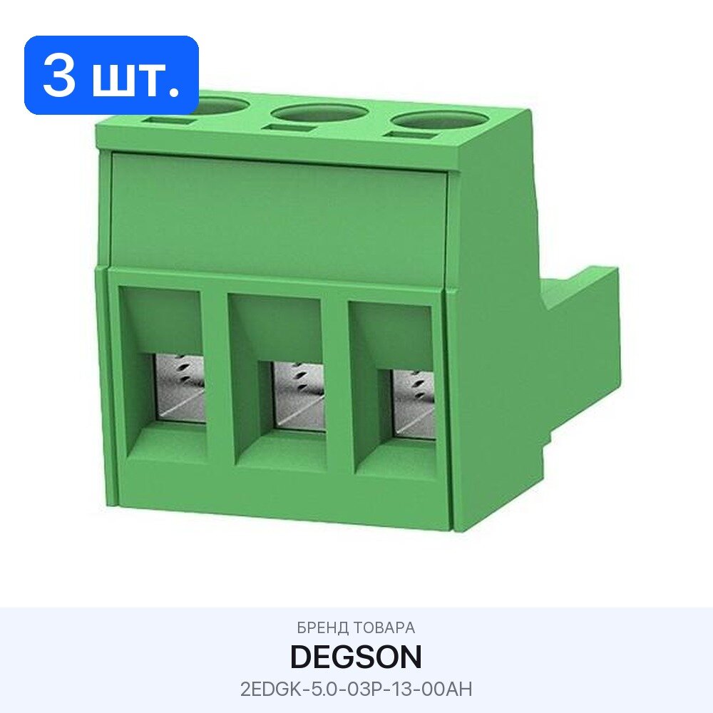 2 шт. Колодки клеммные разъемные 2EDGK-5.0-03P-13-00AH Degson