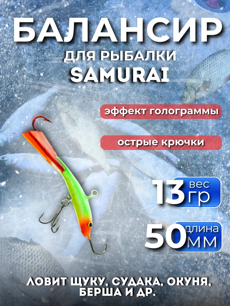 Балансир SAMURAI RAINBOW/ Радуга 13 гр, 50 мм