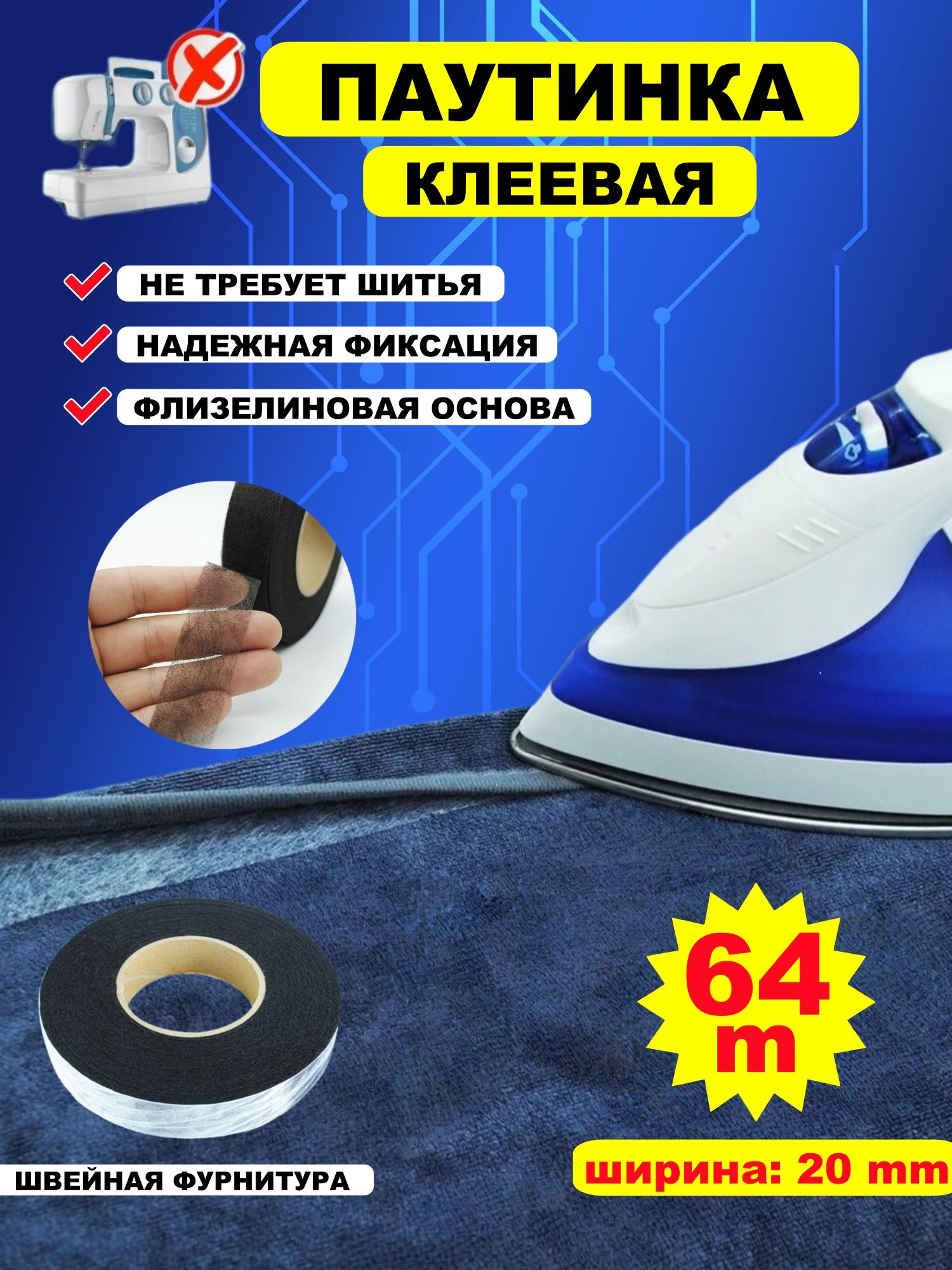 Паутинка клеевая для ткани 20 мм х 64 м черный 23 г/м2