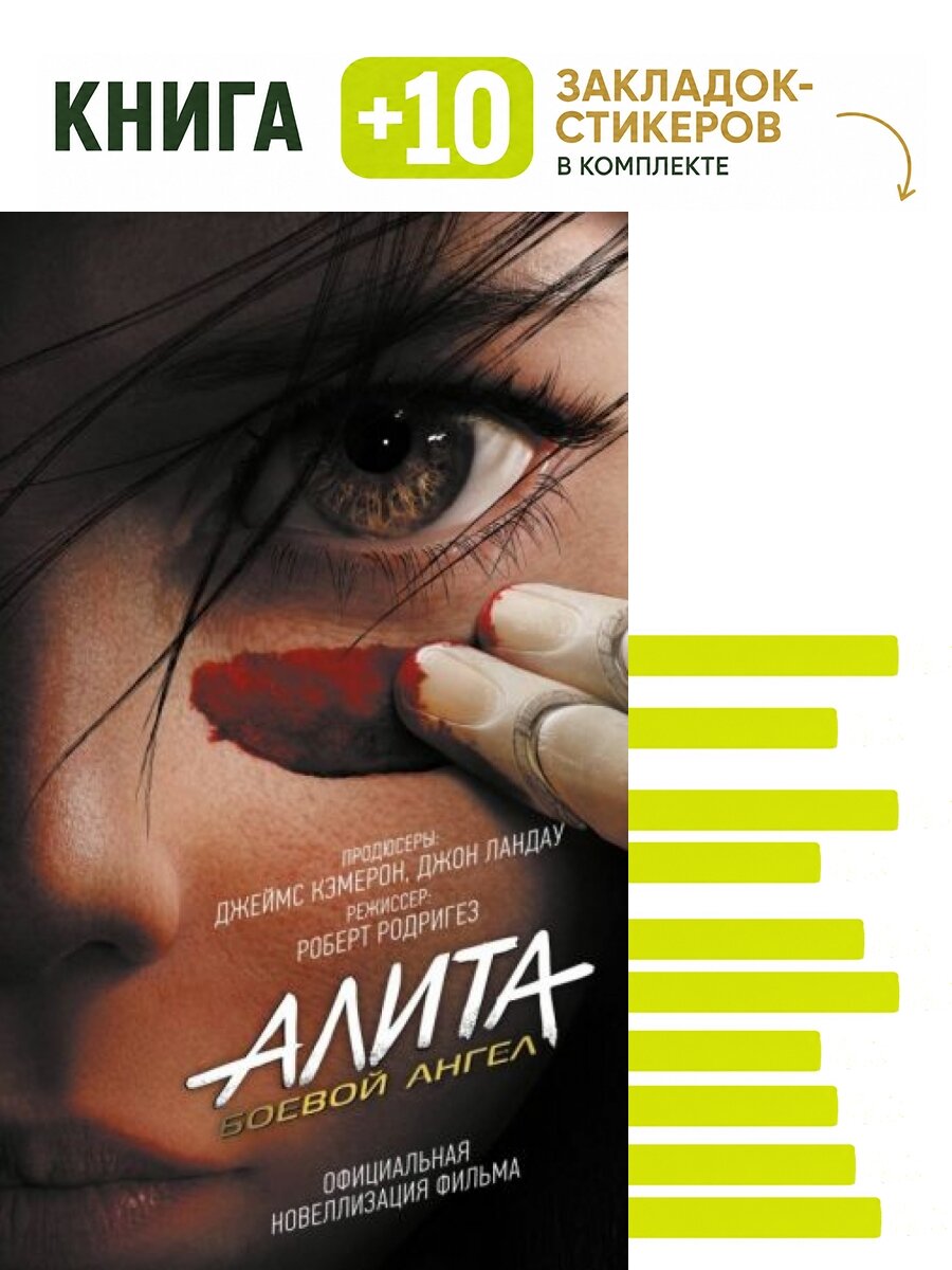 Алита: Боевой ангел. Комплект: книга + 10 закладок-стикеров