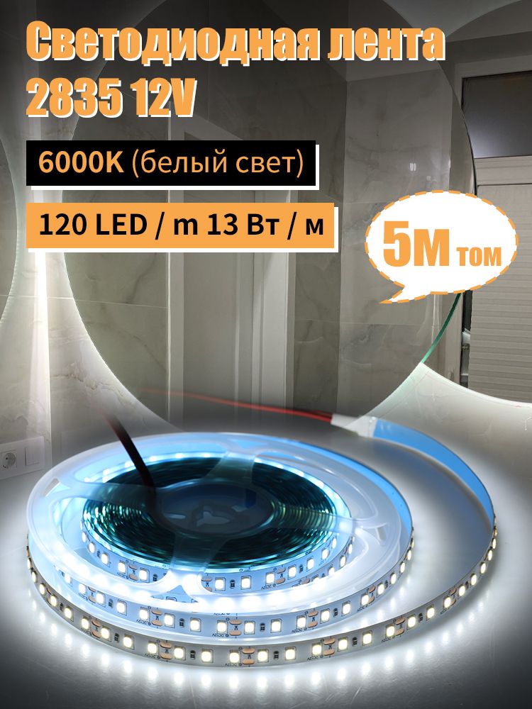 Светодиодная лента SMD2835 12 В 5 м белый 6000K 120leds/м гибкая светодиод полосы света