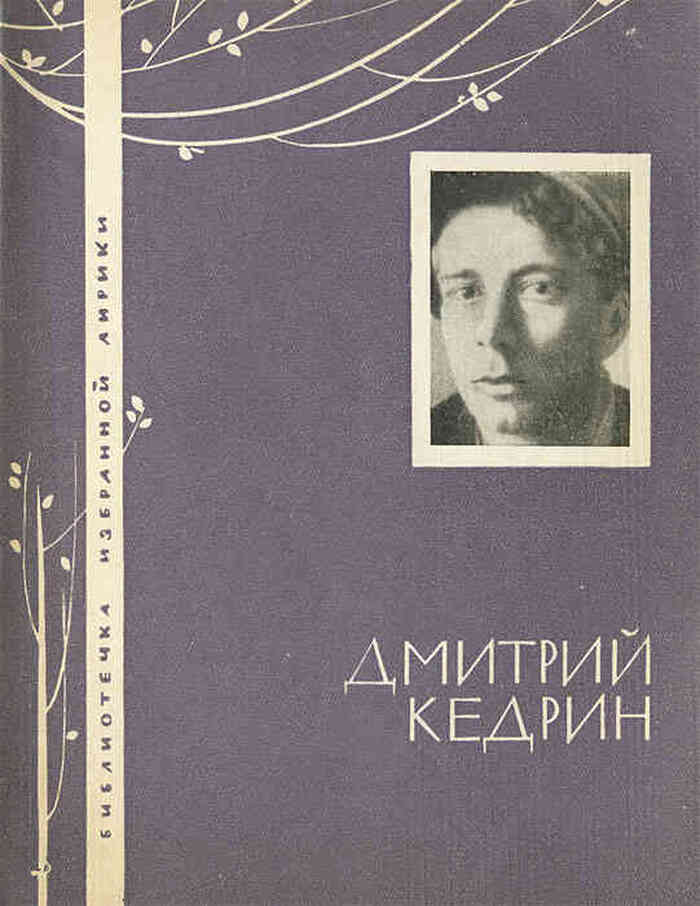 Дмитрий Кедрин. Избранная лирика