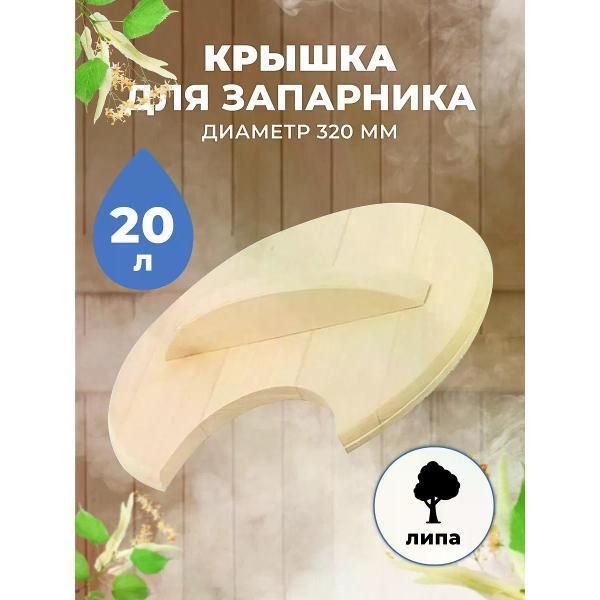 Бондарные изделия R-SAUNA Крышка КЗ-20 липа