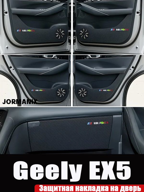 Защитные накладки на двери автомобиля Geely EX5, Джили EX5 аксессуары