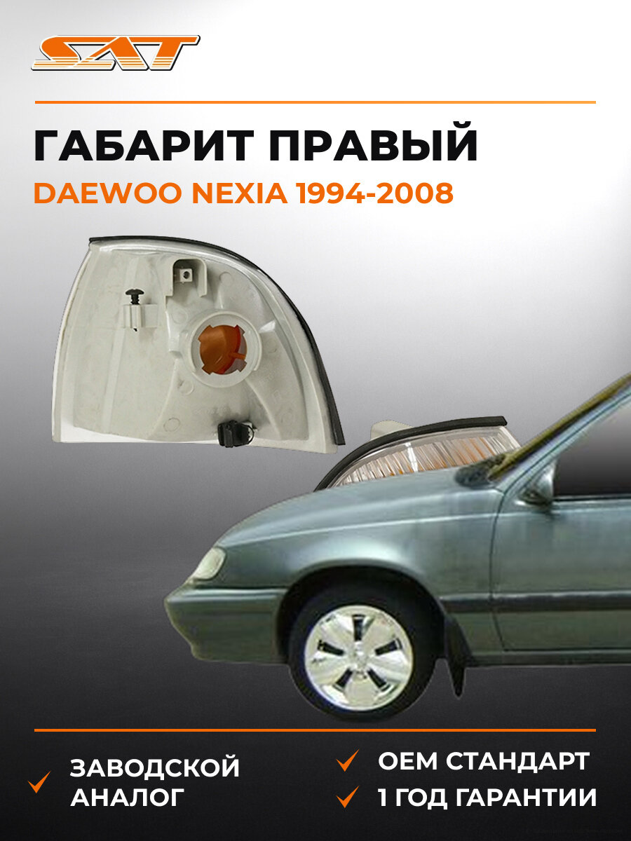Габарит SAT ST2221502R Дэу Нексия Daewoo Nexia 1994-2008