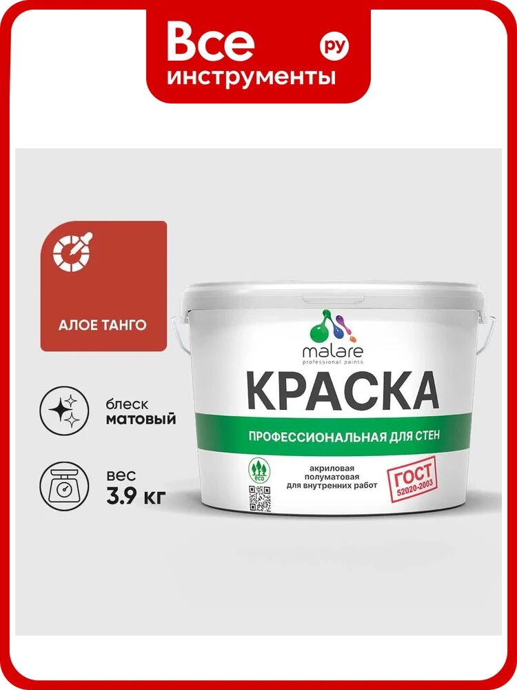 Краска MALARE ГОСТ для стен и потолков в сухих помещениях, алое танго, (2.7л - 3.9кг) КГОСТАЛТМ0390