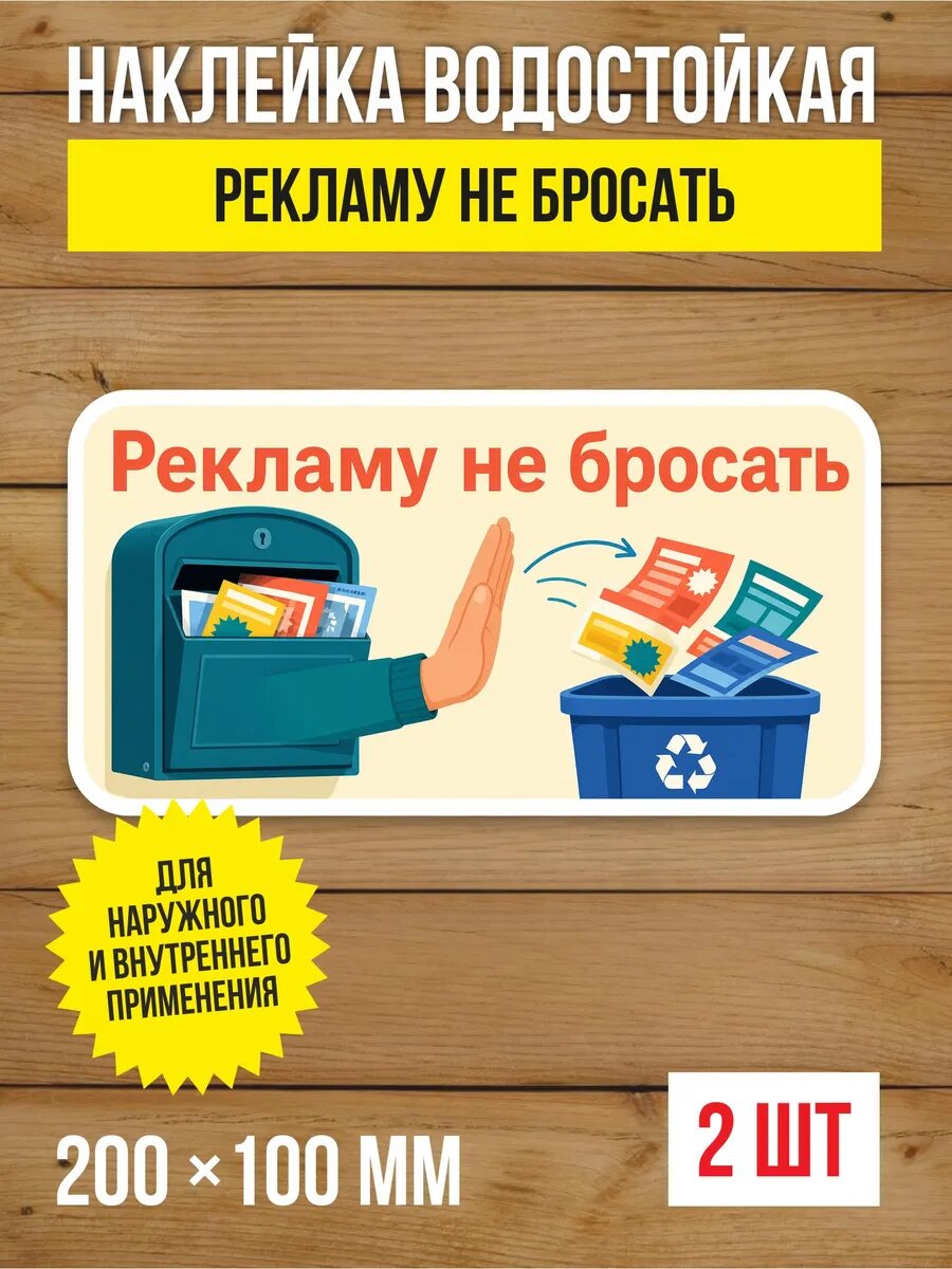 Наклейка «Рекламу не бросать» виниловая, 200х100 мм, 2 шт