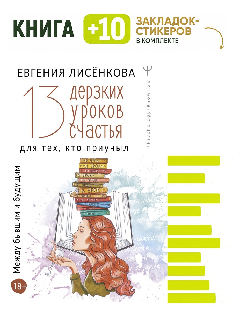 13 дерзких уроков счастья для тех, кто приуныл. Между бывшим и будущим. Комплект: книга + 10 закладок-стикеров