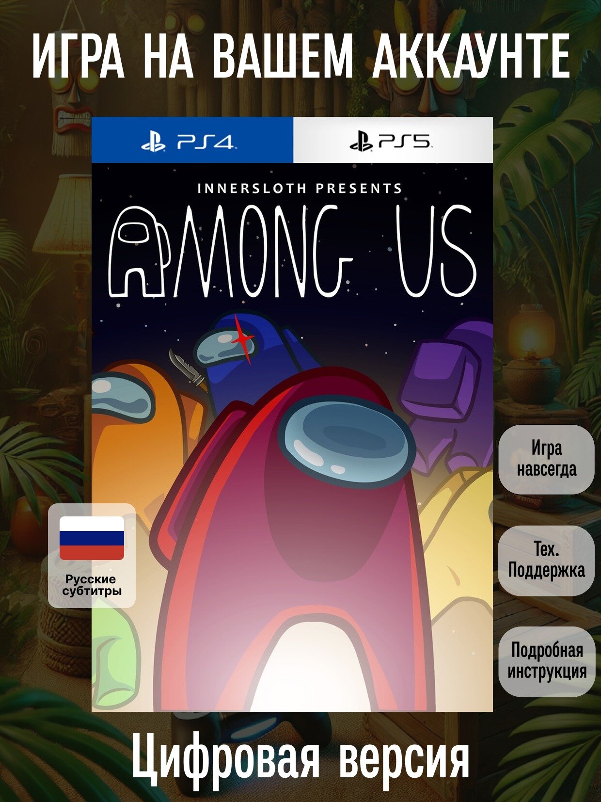 Among Us | PS4/5 | Для вечеринок | Цифровая версия