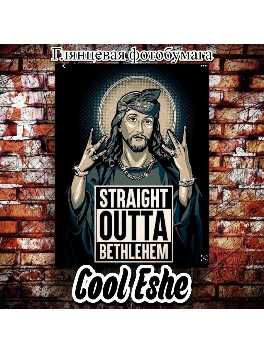 Постер "Арт, Иисус, straight outta bethlehem" А4