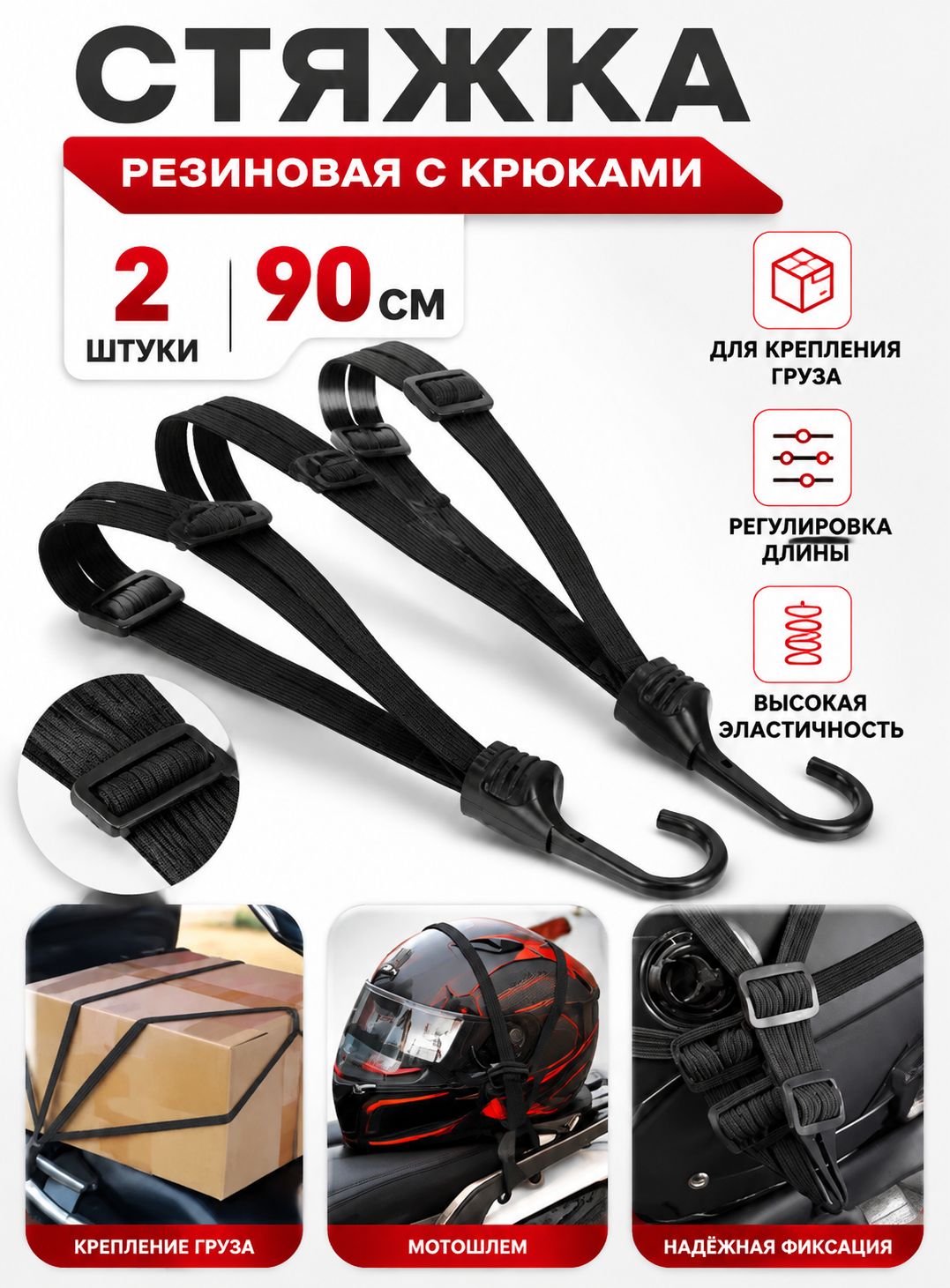 Стяжка резиновая с крюками для крепления груза, регулируемая багажная резинка 90 см, набор 2 шт, чёрная