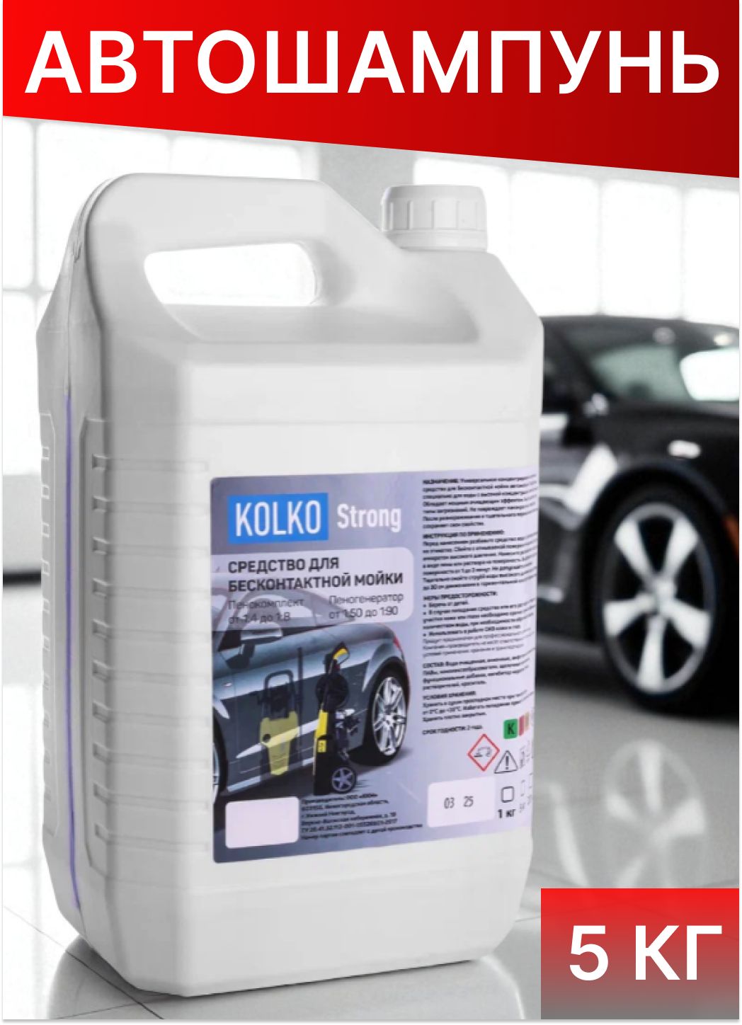 Автошампунь KOLKO Strong для бесконтактной мойки с антикорозийным эффектом, концентрат 5 кг