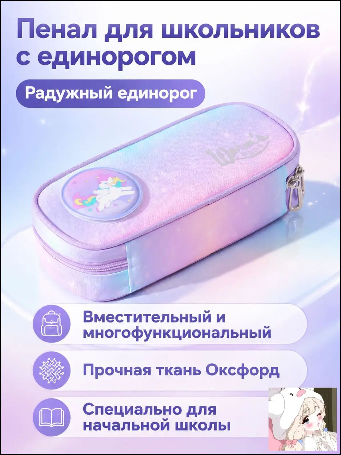 Пенал для младших школьников с единорогом, текстильный, 3 отделения, вместимость до 40 карандашей, радужный дизайн, съем