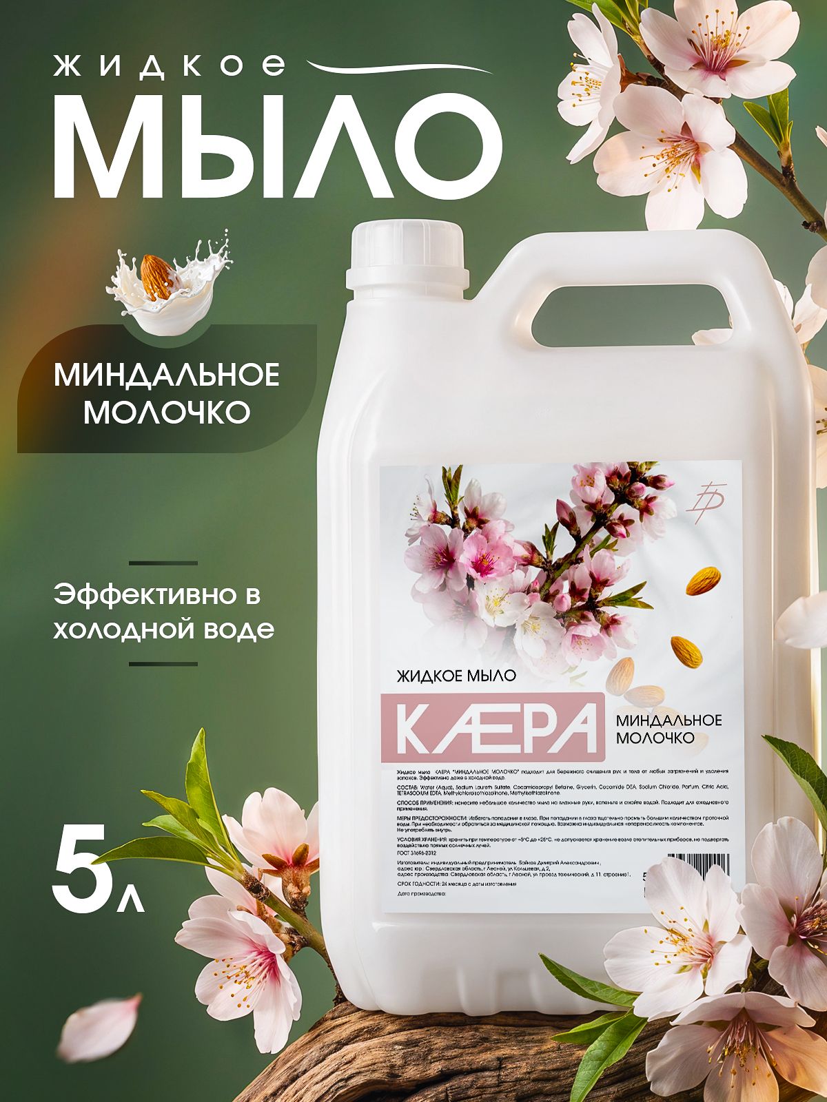 Жидкое мыло для рук и тела 5 л, Миндальное молочко / Миндаль