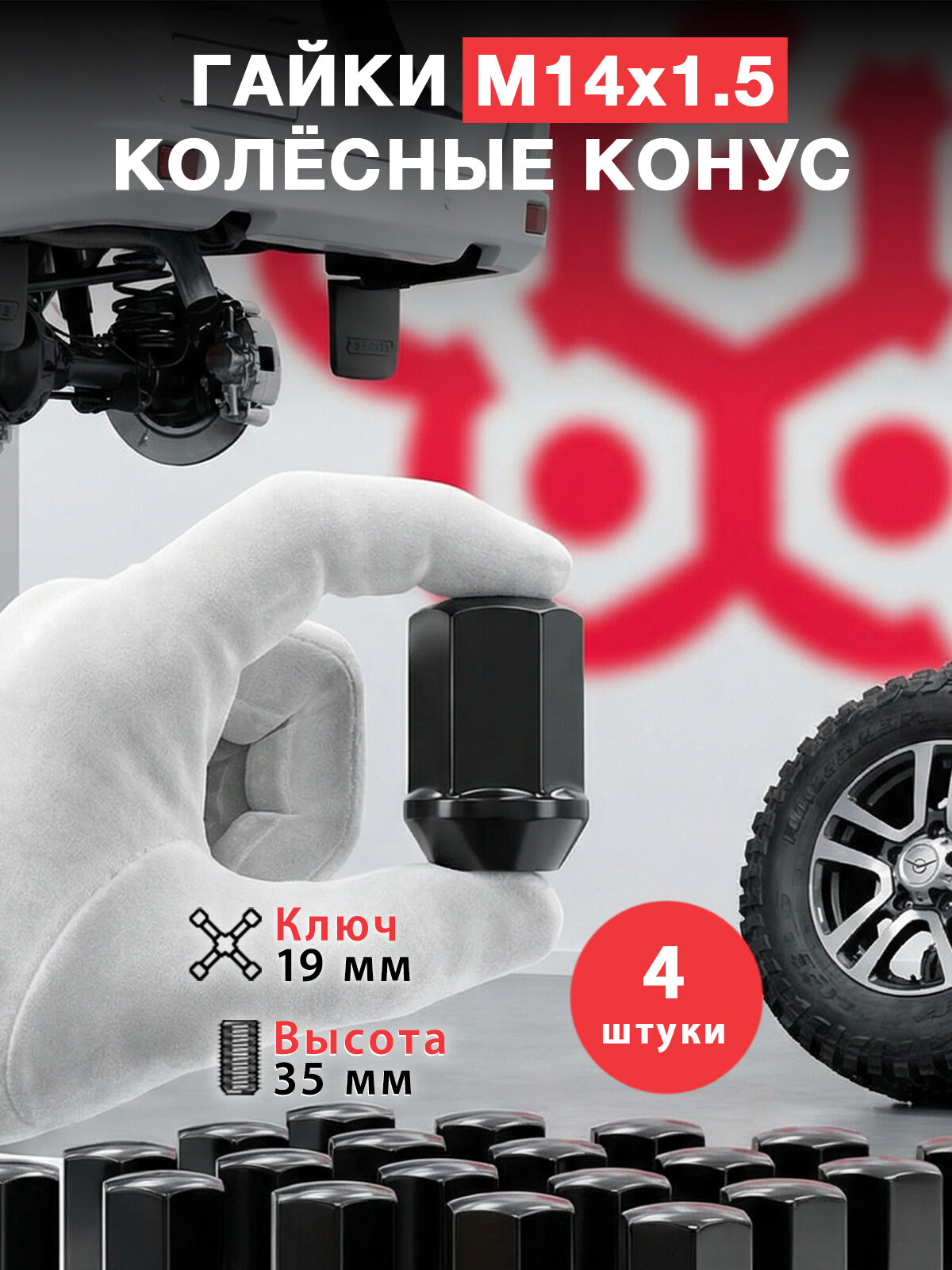 Гайки колесные м14х1.5 черные 35 ключ 19 УАЗ Патриот 3163-3101040-70 для литых и штампованных дисков 3151, Хантер, ГАЗ 2410 2217 3102 31029, Соболь, SsangYong Land Rover Ford Geely Land Rover конус