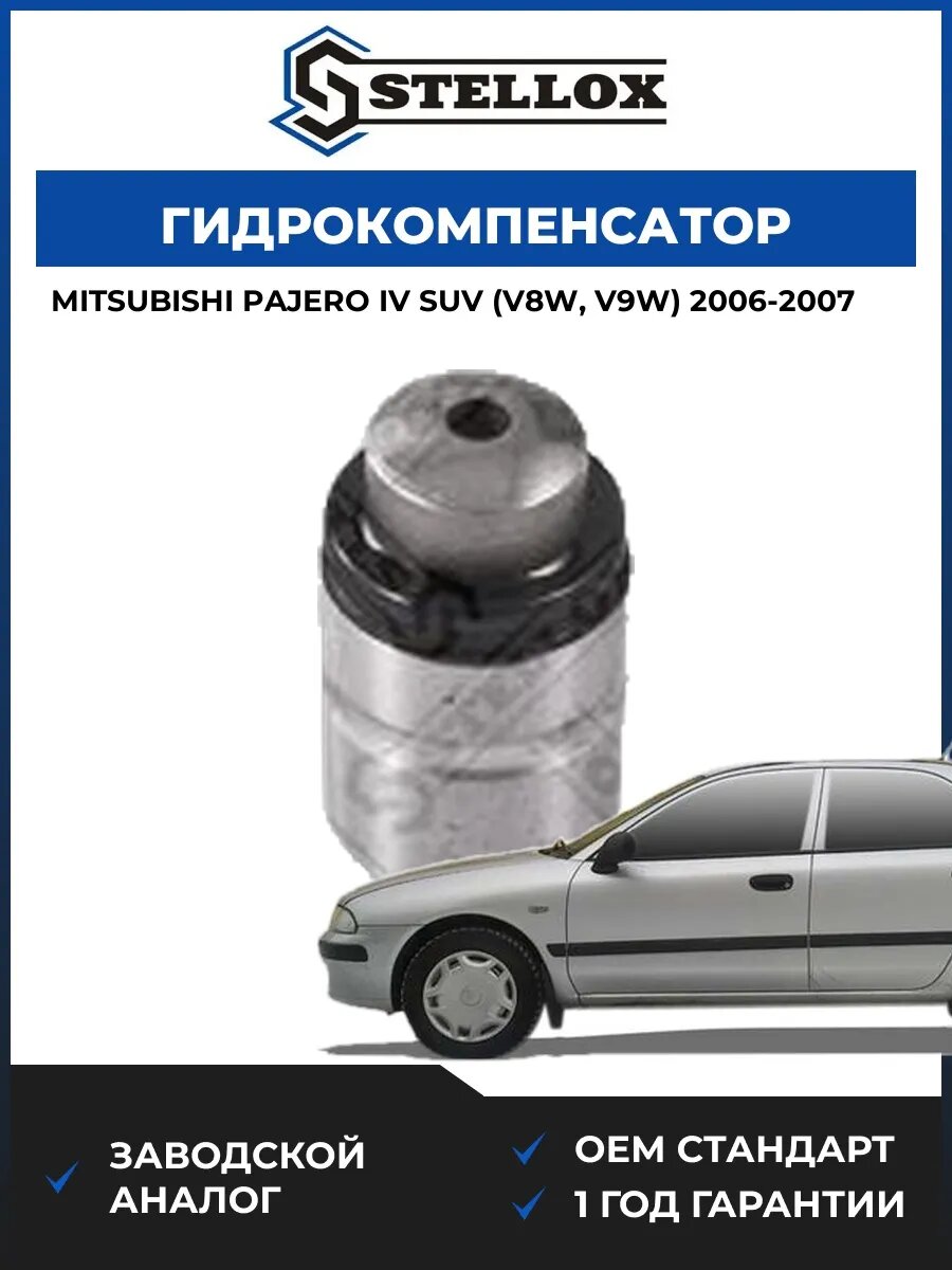 Гидрокомпенсатор Stellox 2000502SX Мицубиси Паджеро IV SUV Mitsubishi Pajero IV SUV V8W 2006-2007