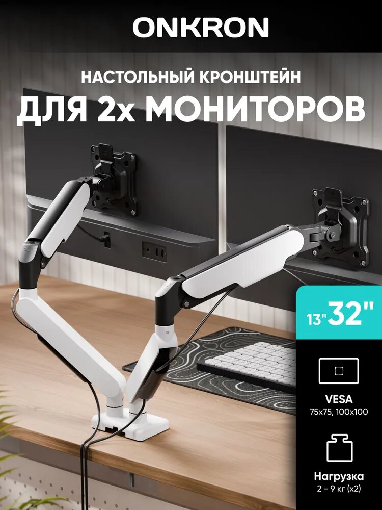 ONKRON кронштейн для двух мониторов настольный 13 - 32 дюйма G250, белый, черный / подставка под монитор до 18 кг