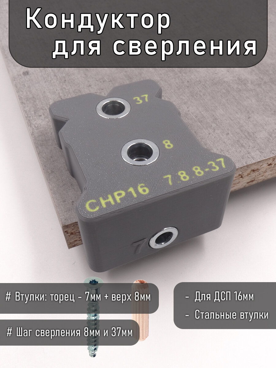 Мебельный кондуктор для сверления отверстий 7мм и 8мм, шаг 37мм, для ЛДСП 16мм
