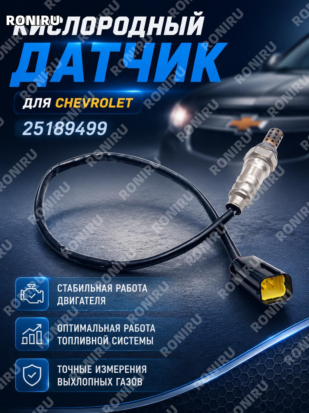 Датчик кислорода для Chevrolet 0258986768 лямбда-зонд автомобильный сенсор выхлопной системы запчасть для авто