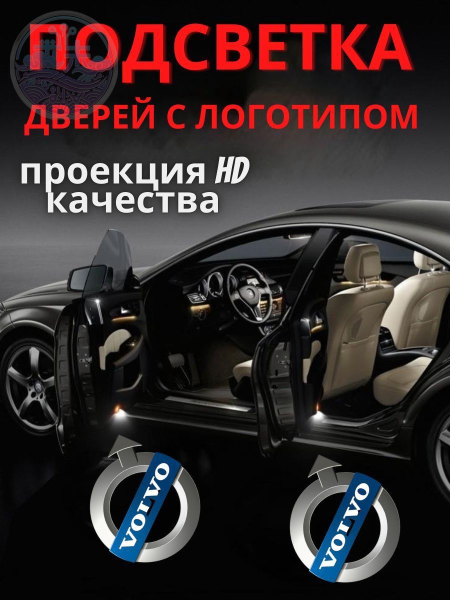 Подсветка двери с логотипом Вольво (2шт.)