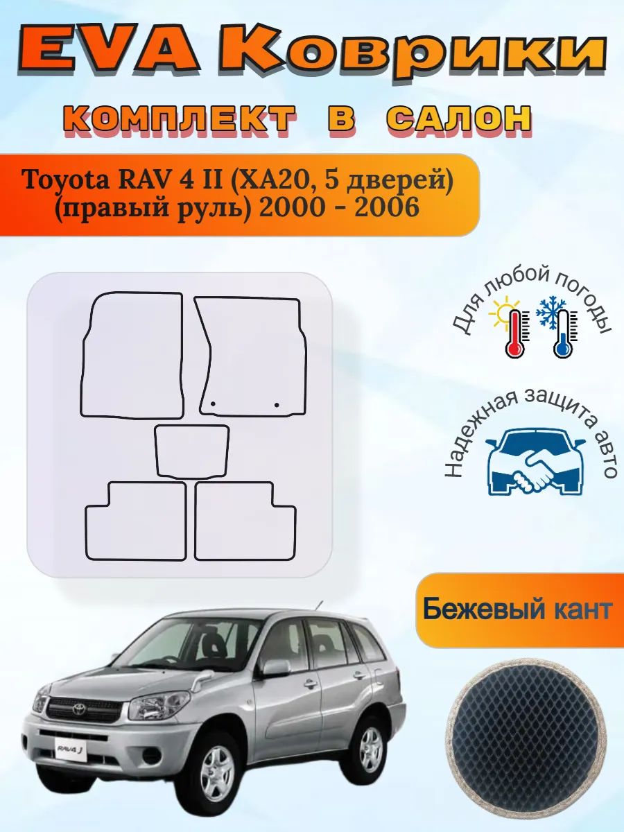 EVA коврики Toyota RAV 4 II XA20 5дв правый 2000 - 2006 Рав4