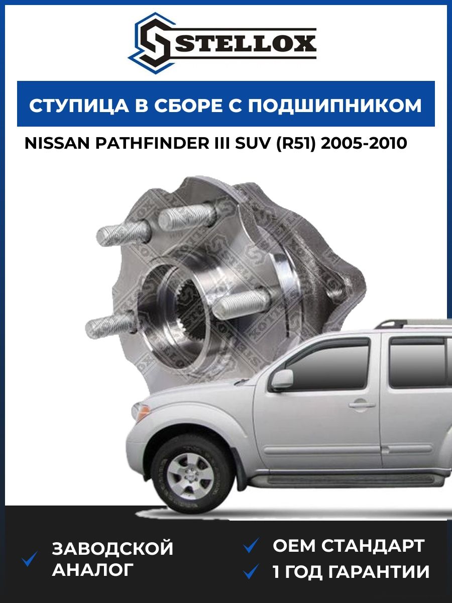 Ступица с подшипником Stellox 4329083SX Ниссан Патфайндер III SUV Nissan Pathfinder III SUV R51 2005-2010