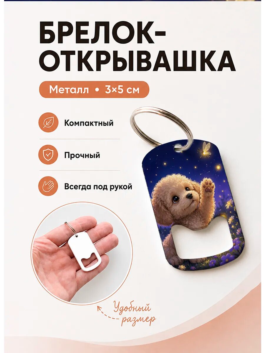 Брелок открывашка "Щенок Со Светлячками"