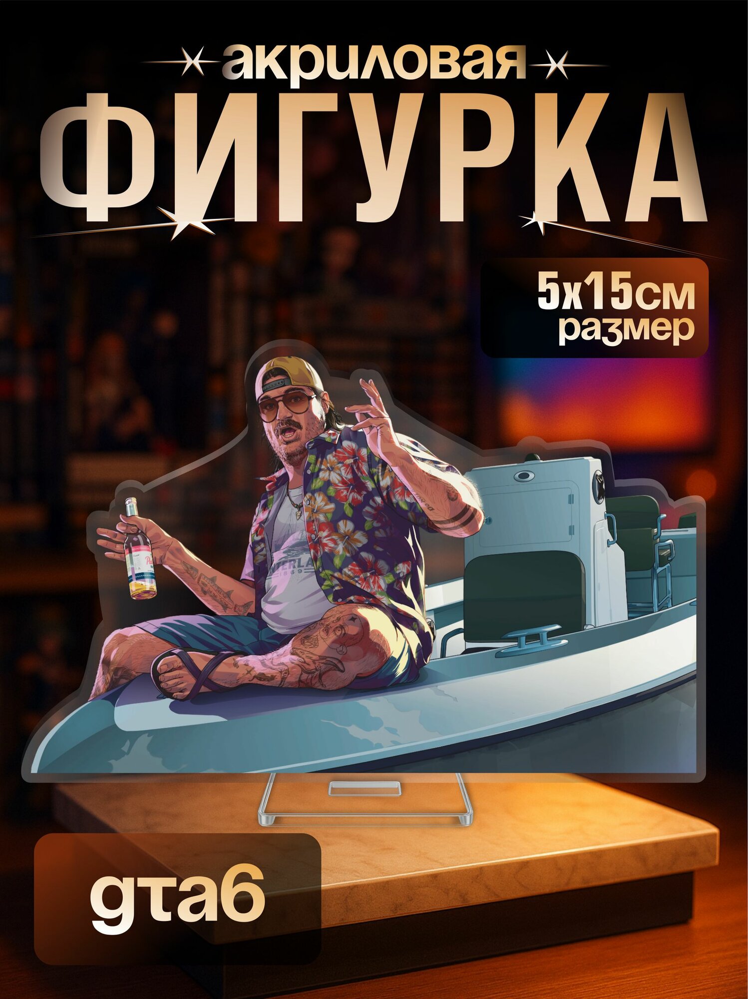Акриловая фигурка игра GTA6 ГТА6 Кэл Хэмптон