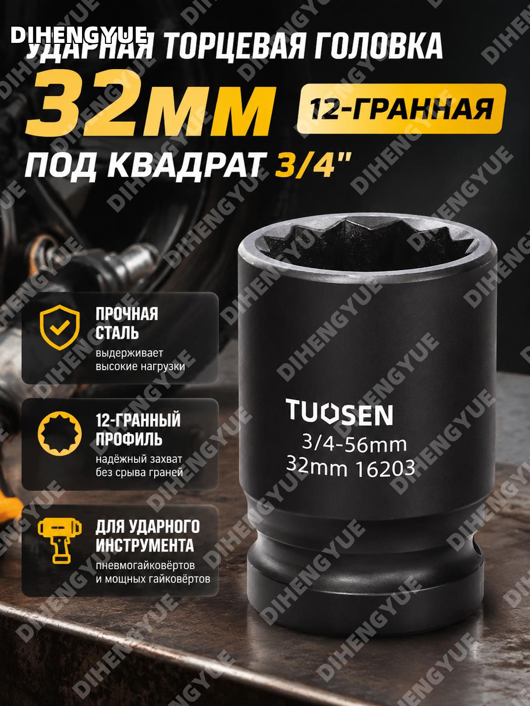 Торцевая ударная головка 16203 3/4 12-гранная 56 мм 32 мм для гайковерта 8/коробка 72 шт для автосервиса и ремонта