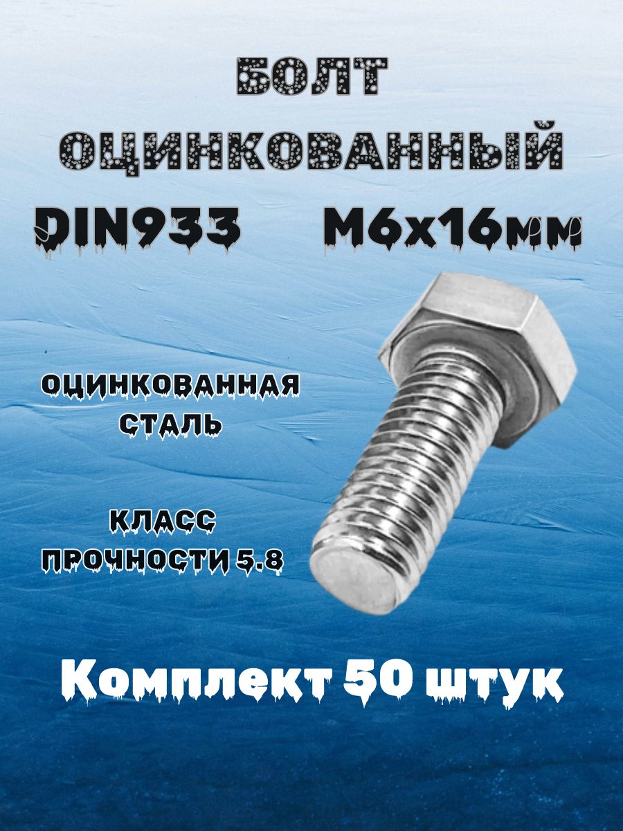 Болт оцинкованный М6 х 16 мм DIN 933 / 50 штук