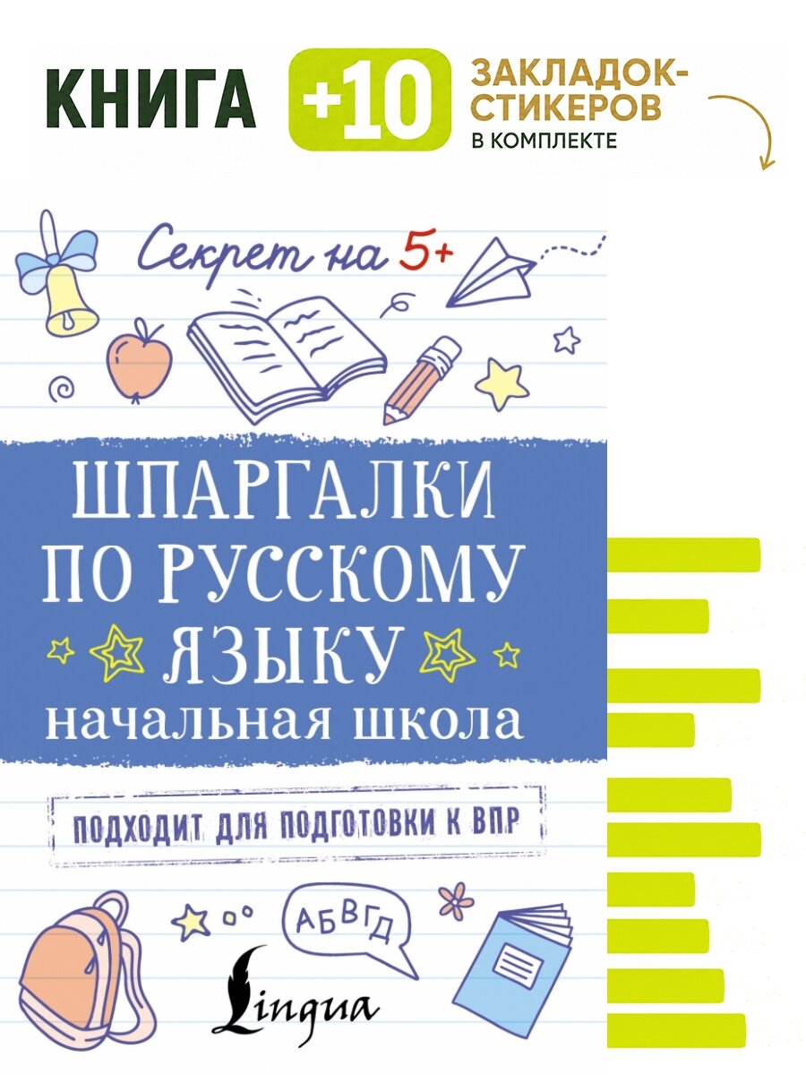 Шпаргалки по русскому языку. Начальная школа. Комплект: книга + 10 закладок-стикеров