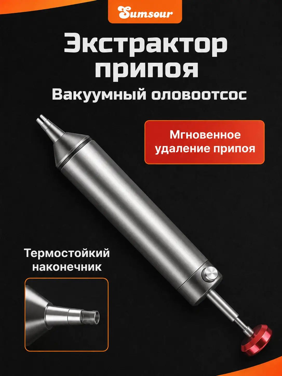 Экстрактор припоя Sumsour - оловоотсос для припоя вакуумный с металлическим корпусом