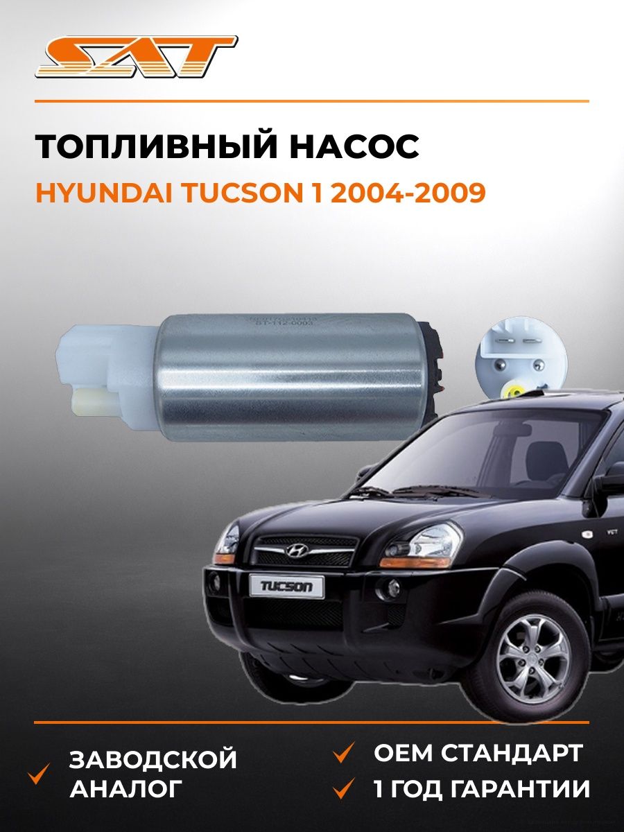 Топливный насос SAT ST1120003 Хендай Туссан 1 Hyundai Tucson 1 2004-2009