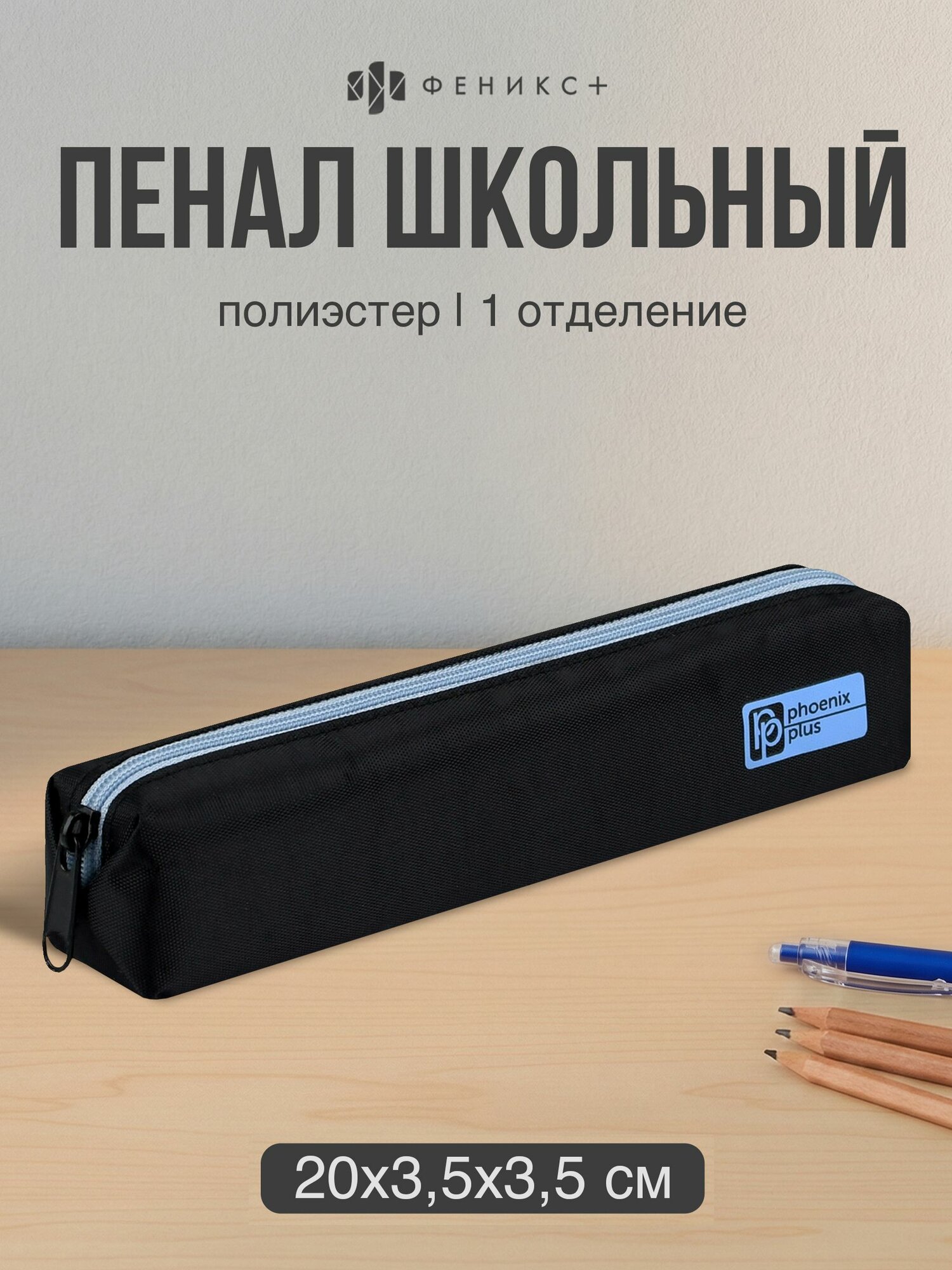 Пенал школьный Феникс+ 20x3,5x3,5 см из полиэстера на молнии, без наполнения