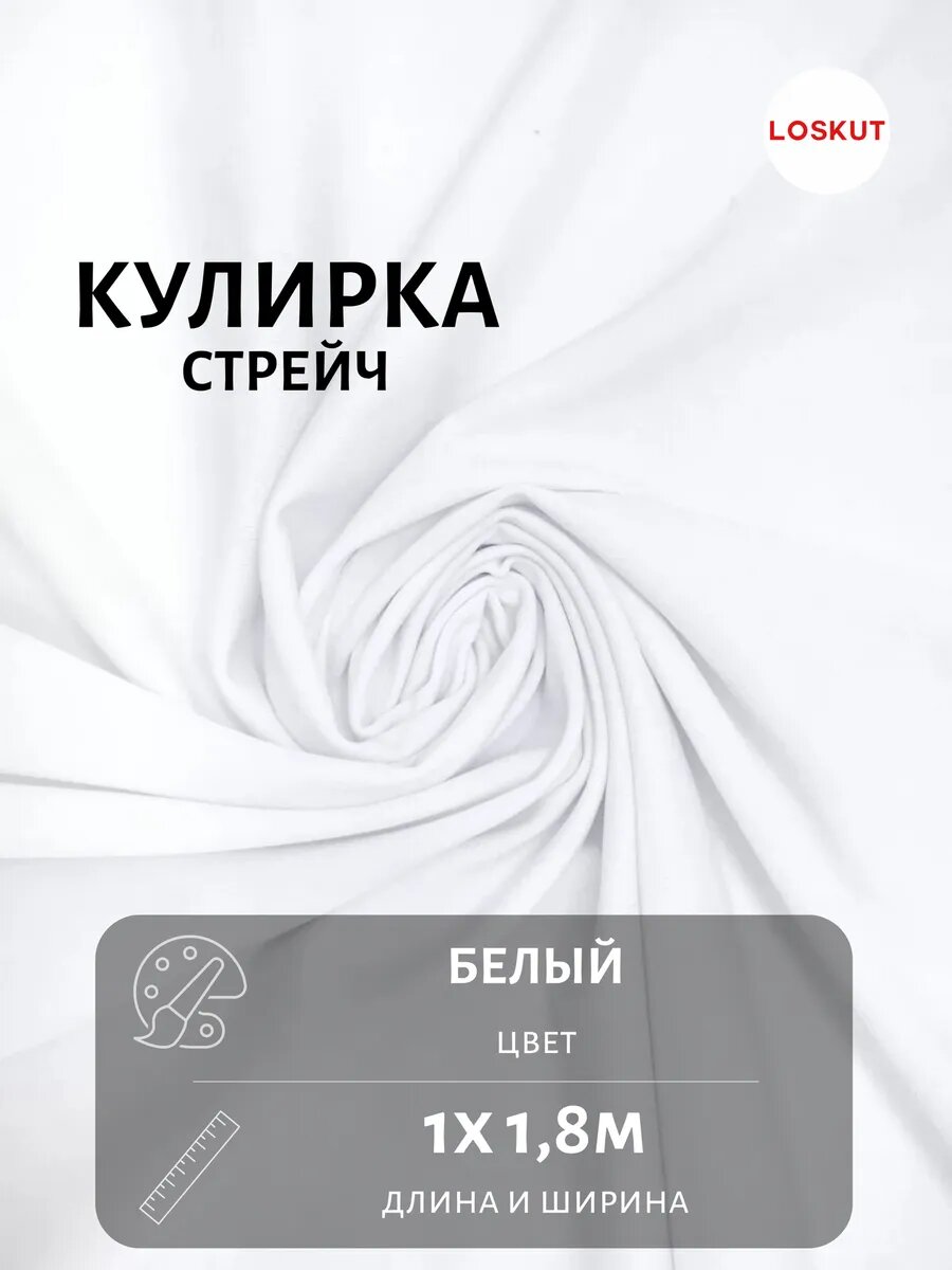 Кулирка стрейч ткань белая отрез 100*180см / трикотаж