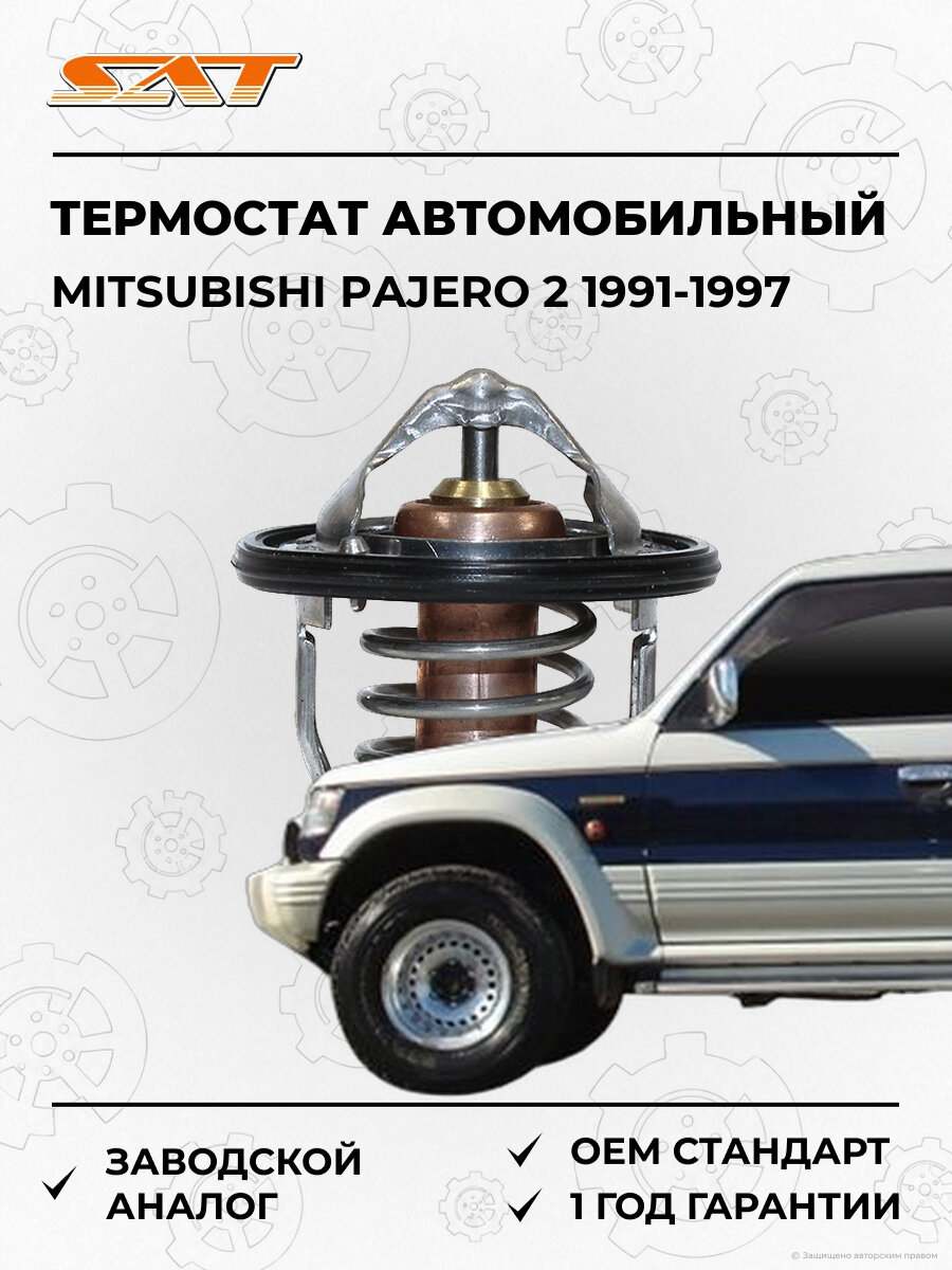 Термостат SAT ST1305A163 Mitsubishi Pajero 2 1991-1997 Мицубиси Паджеро OEM 1305A163
