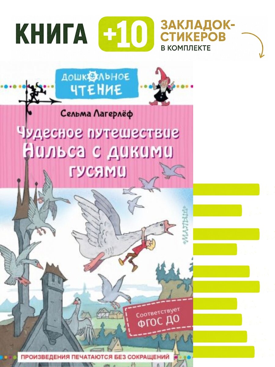 Чудесное путешествие Нильса с дикими гусями. Комплект: книга + 10 закладок-стикеров
