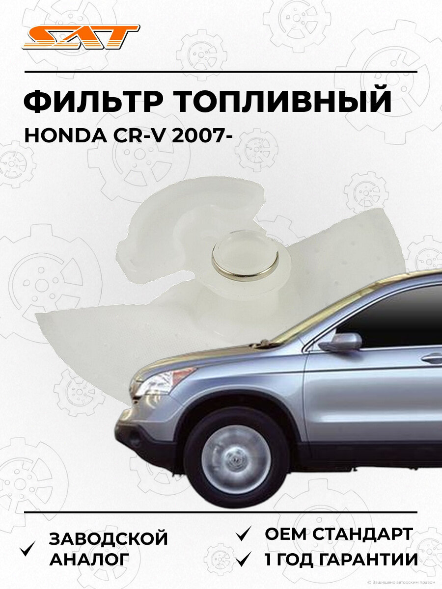 Фильтр топливный грубой очистки сетка SAT ST-17045-SWA-000 Honda cr-v Хонда СР-В 07