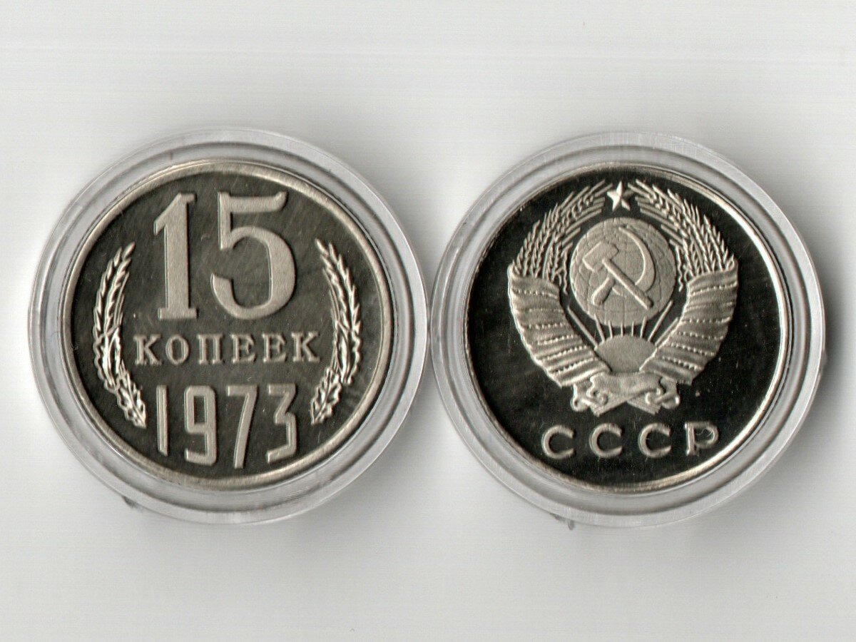 Жетон 15 копеек СССР 1973 года пруф Копия в капсуле Копия